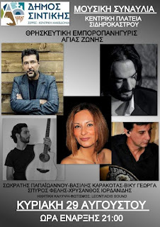 Mουσική συναυλία στο Σιδηρόκαστρο - Sidirokastro News