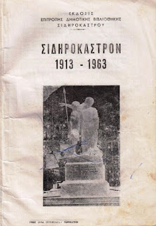 27η ΙΟΥΝΙΟΥ 1913 Η ΣΦΑΓΗ ΤΩΝ ΣΙΔΗΡΟΚΑΣΤΡΙΝΩΝ ΚΑΙ Η ΑΝΤΙΜΕΤΩΠΙΣΗ ΤΟΥΣ ...